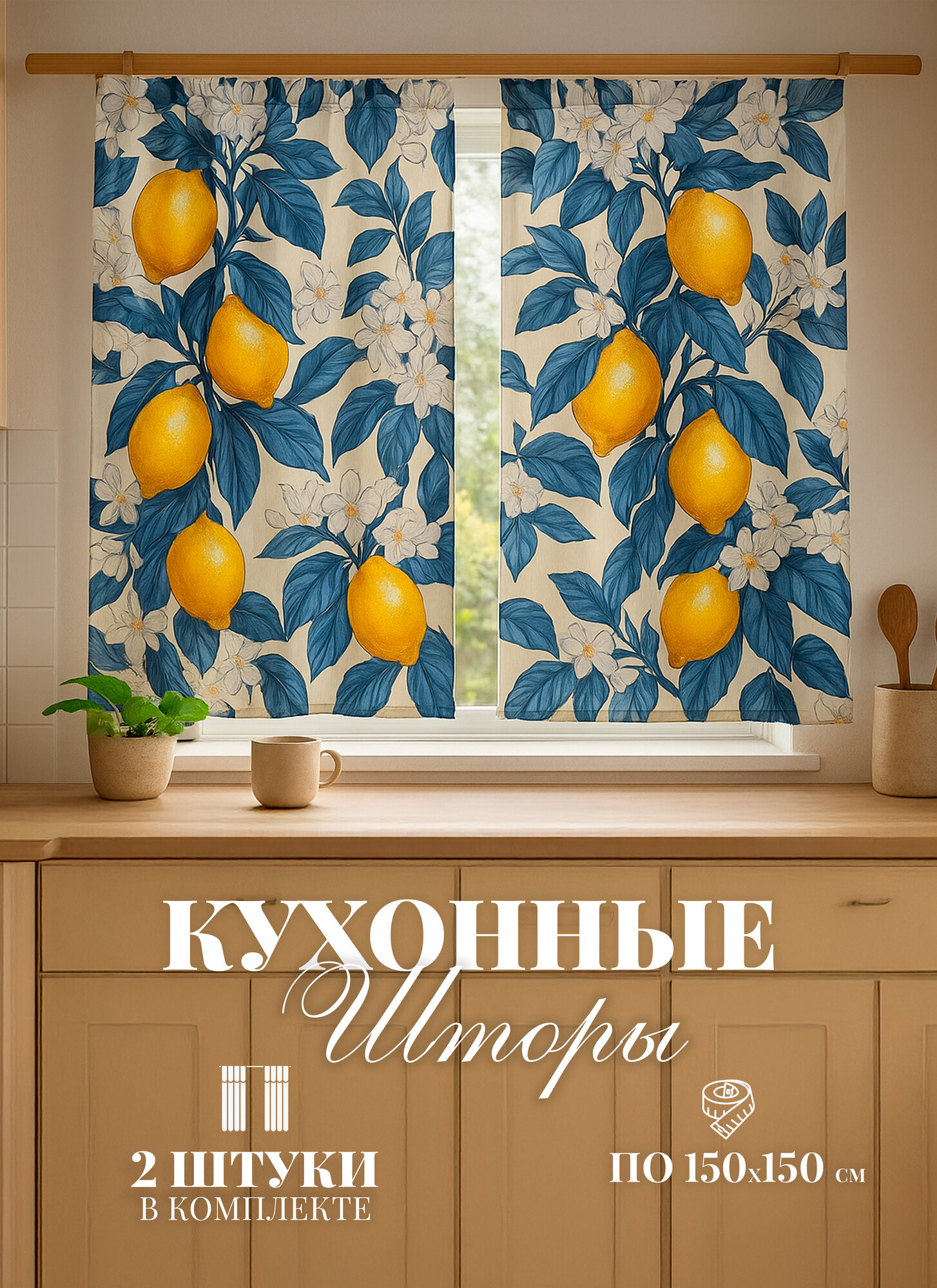 Шторы на кухню короткие занавески Лимоны синий весна лето 150*150 (2шт) (МарТекс)
