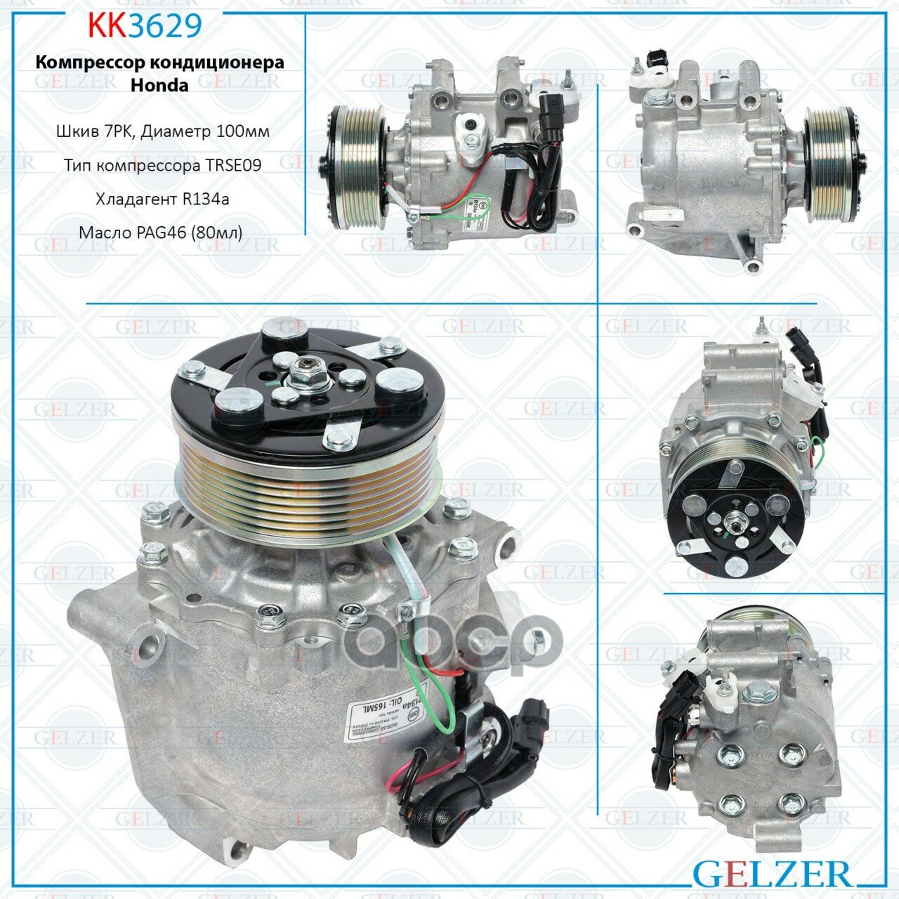 KK3629 Компрессор кондиционера Honda Accord 2008-, Honda Civic VIII седан 2006-, Honda CR-V 2006- GELZER арт. KK3629