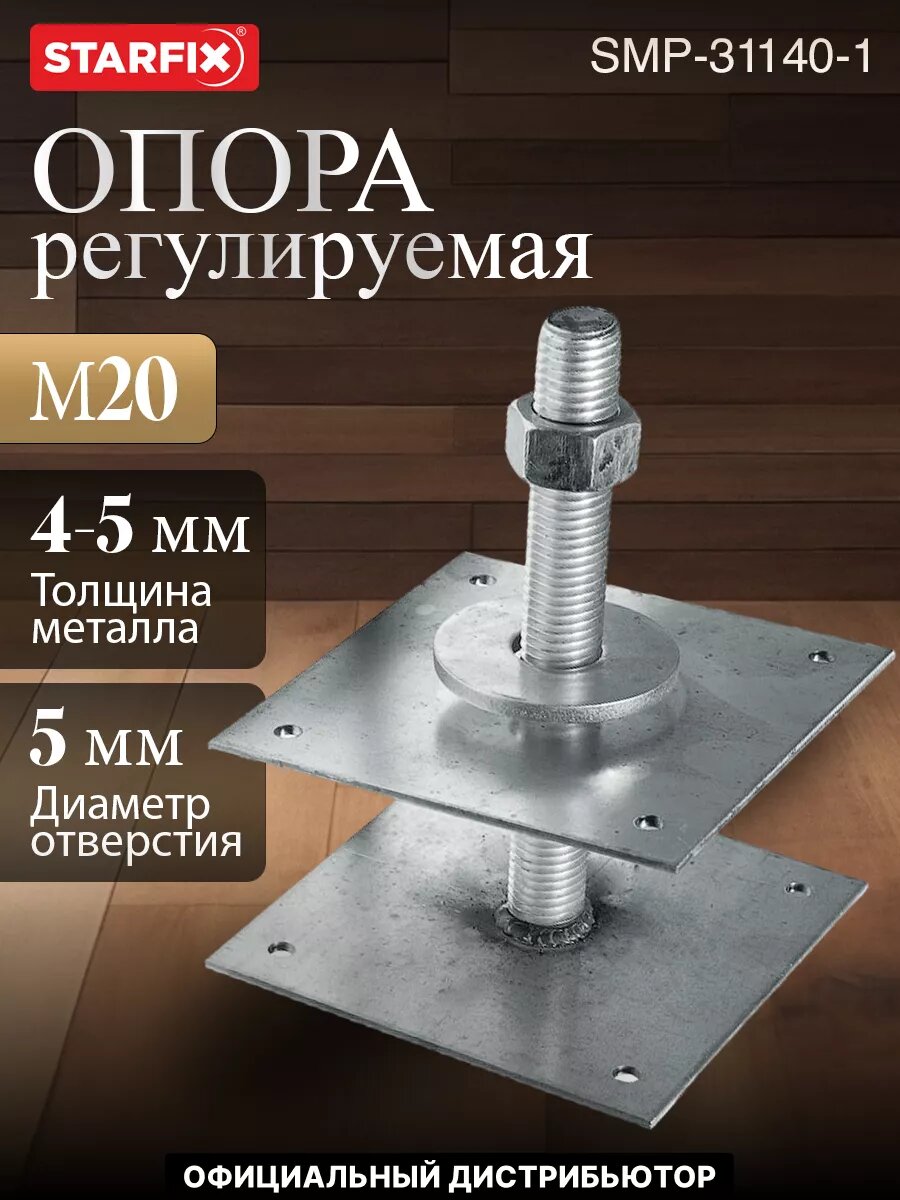Опора регулируемая 100 мм М20 STARFIX (SMP-31140-1)