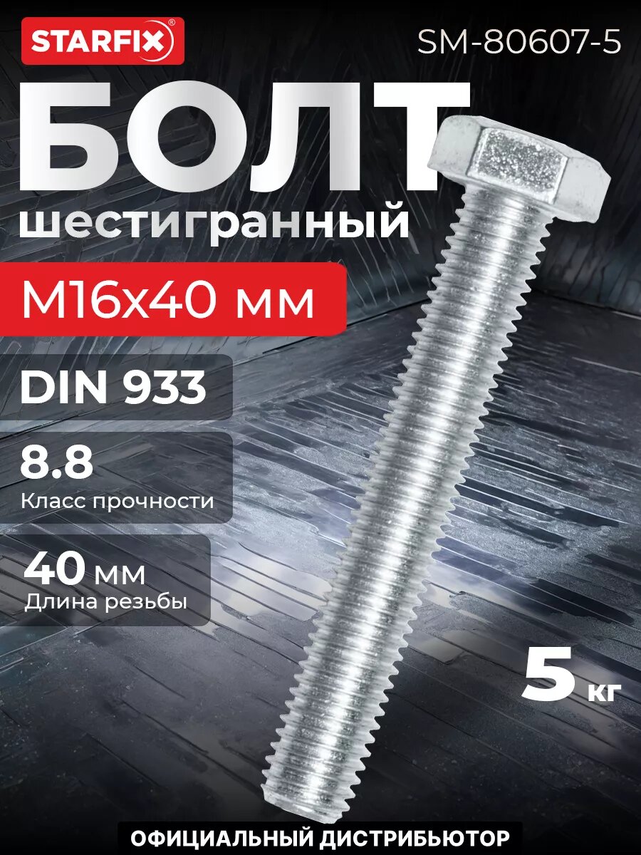 Болт шестигранный М16х40 мм цинк класс прочности 8.8 DIN 933 STARFIX 5 кг (SM-80607-5)