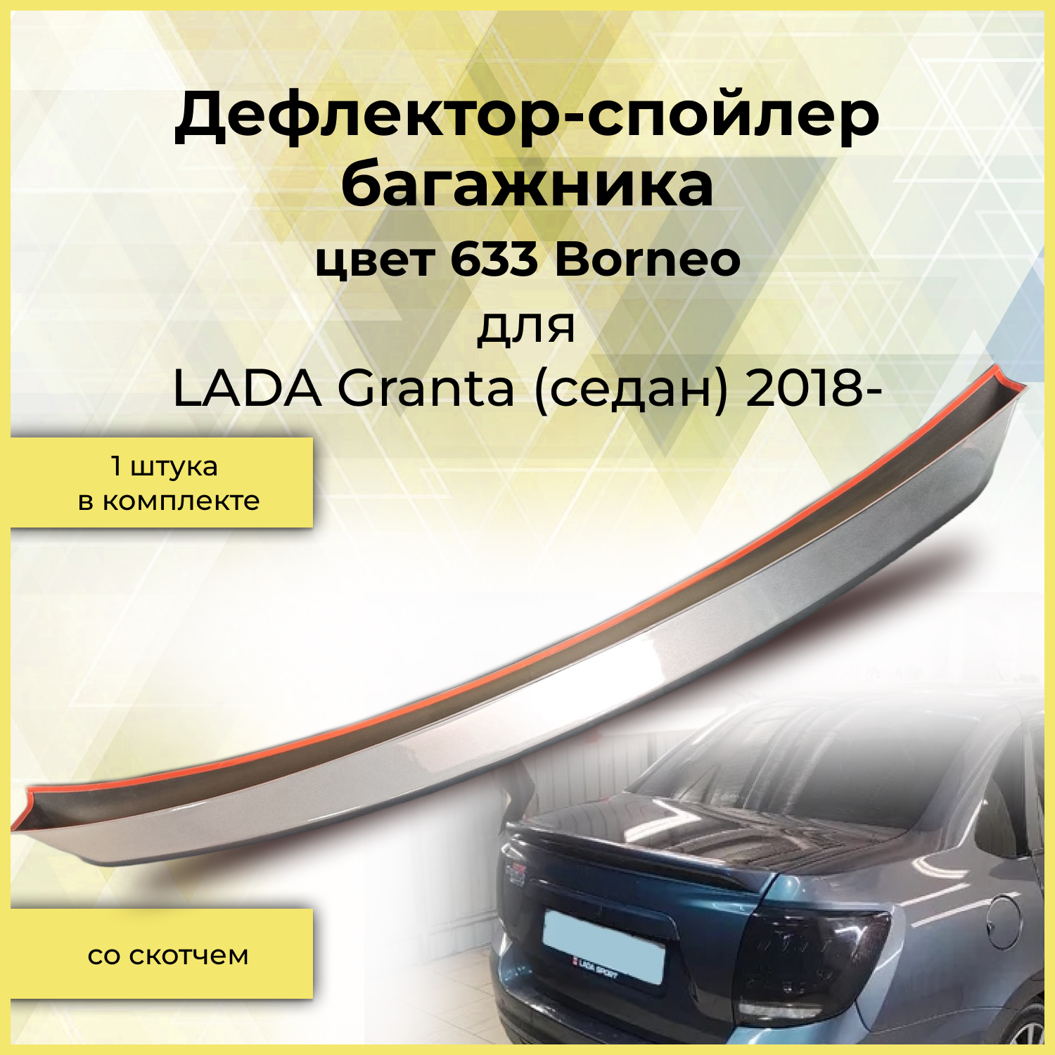 Дефлектор-спойлер багажника широкий крашеный в cерый металлик (цвет 633 - Borneo) для LADA Granta FL (седан) 2018+