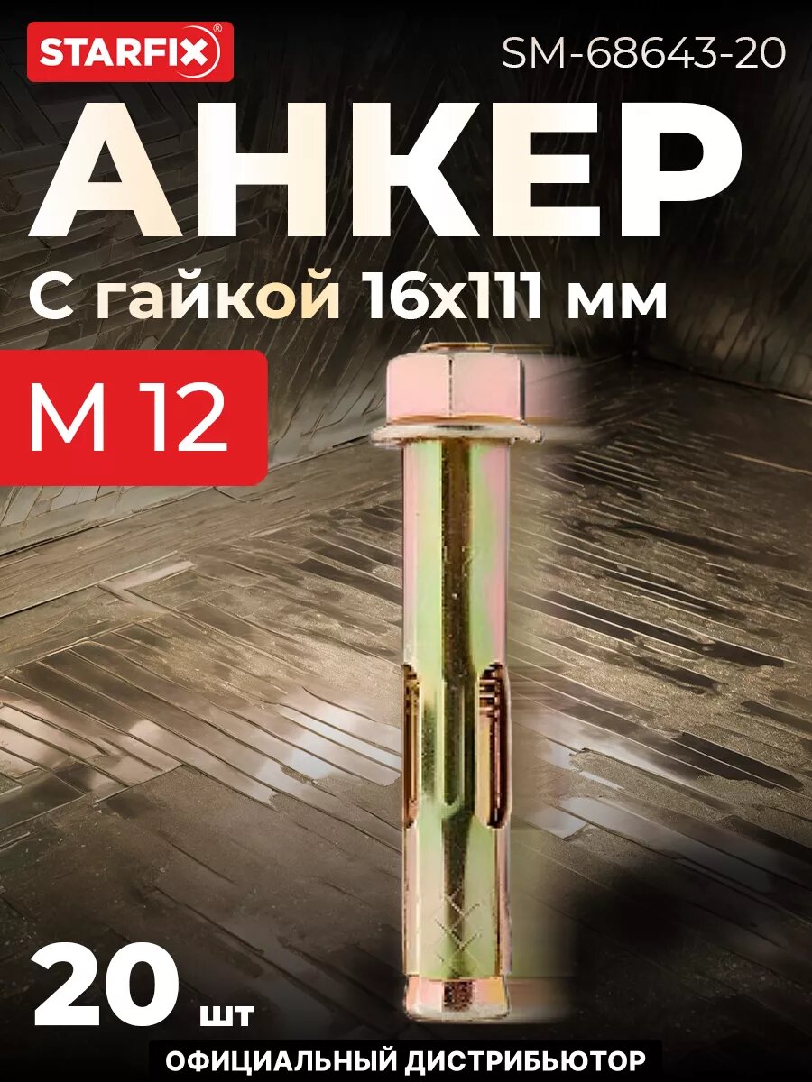 Болт анкерный с гайкой М12х16х111 мм STARFIX 20 штук (SM-68643-20)
