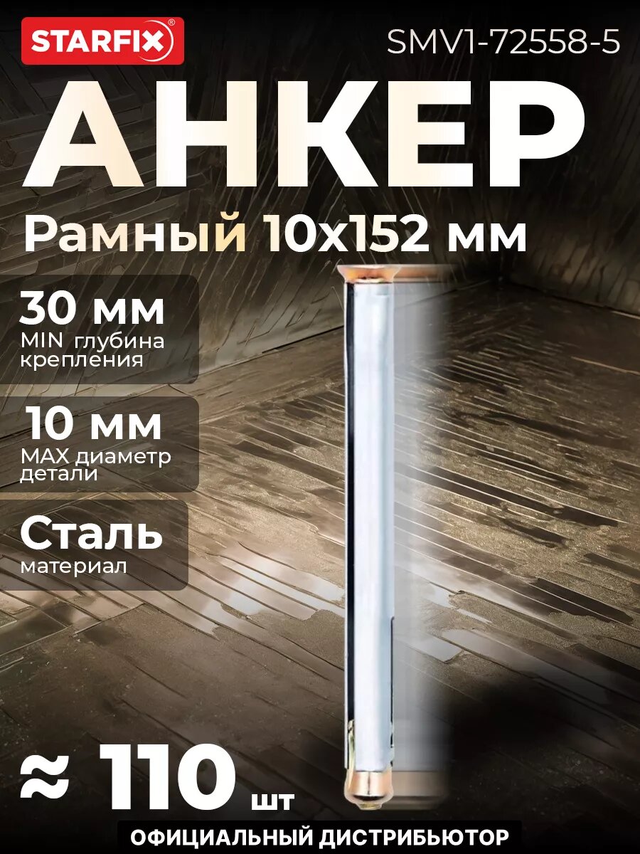 Анкер рамный 10х152 мм STARFIX 5 кг (SMV1-72558-5)