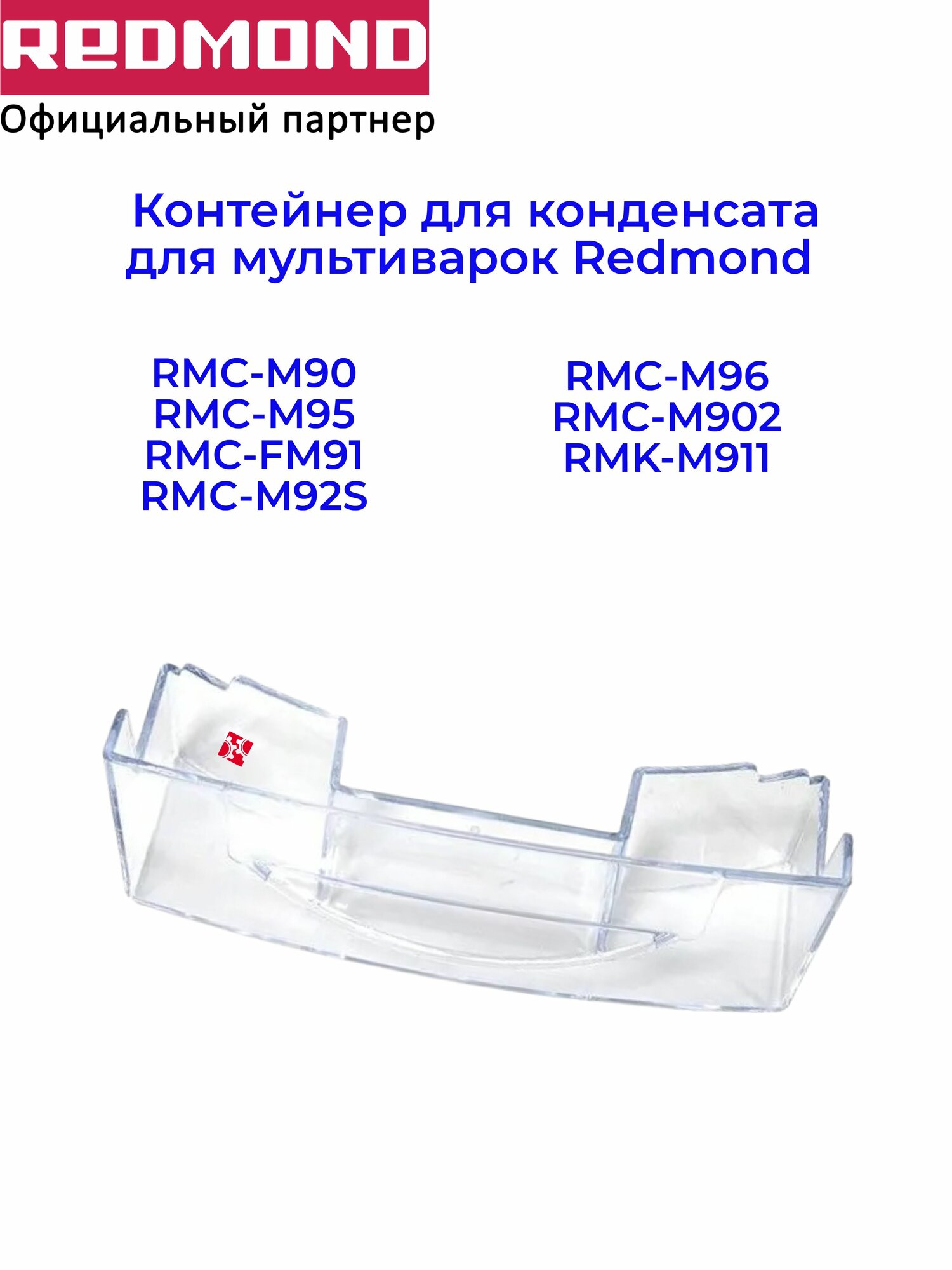 Контейнер для конденсата для мультиварки Redmond RMC-M95