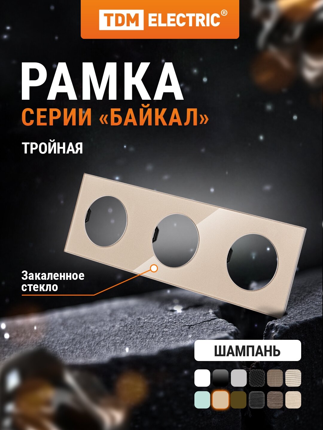 Рамка тройная, TDM ELECTRIC "Байкал", шампань, 3 гнезда, безвинтовое крепление, IP20