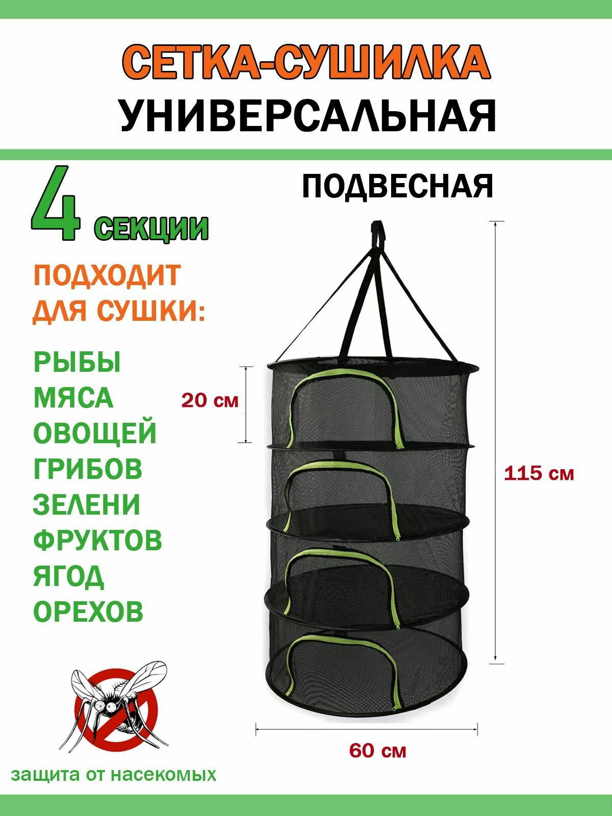 Подвесная сетка для сушки, 4 секции