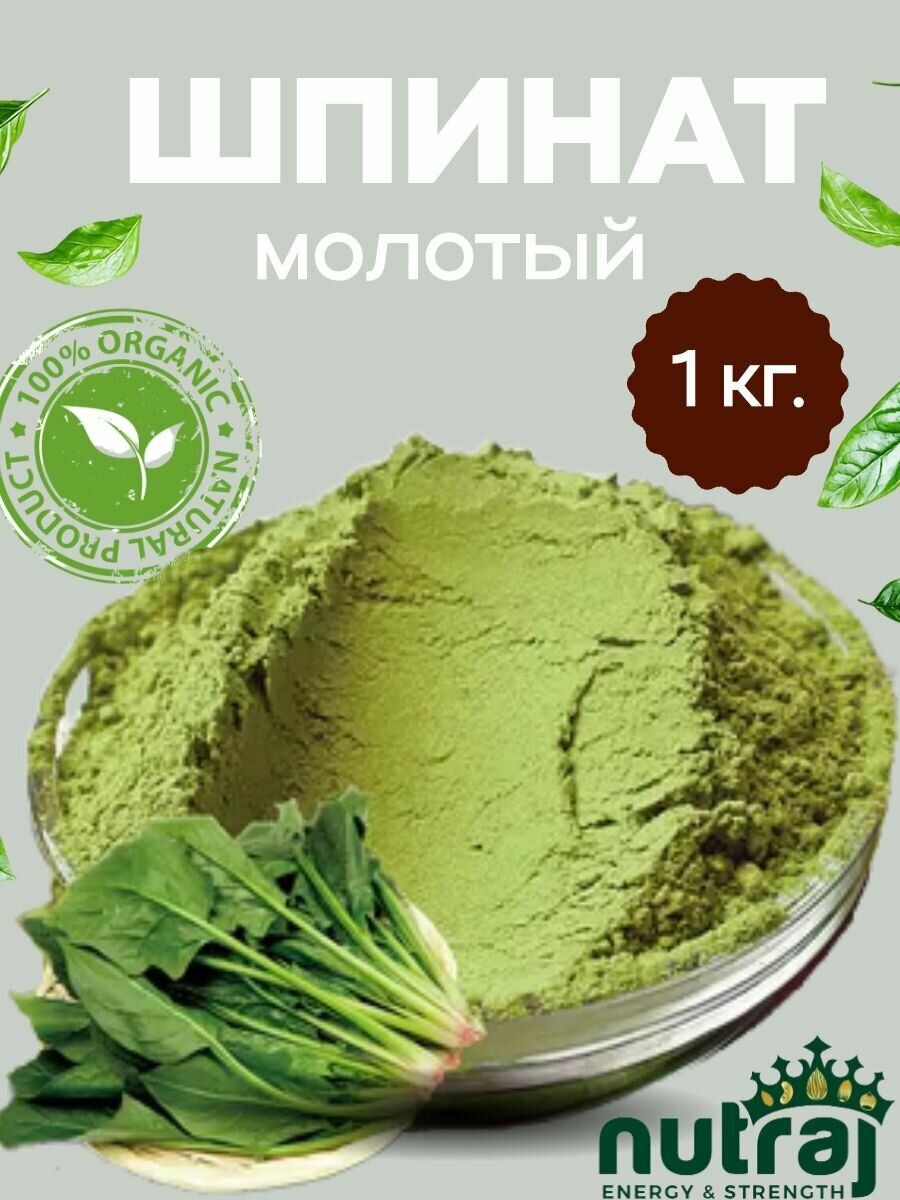 Шпинат сушеный молотый 1000г.