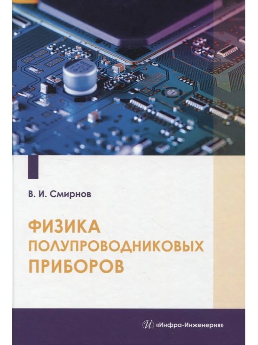 Физика полупроводниковых приборов