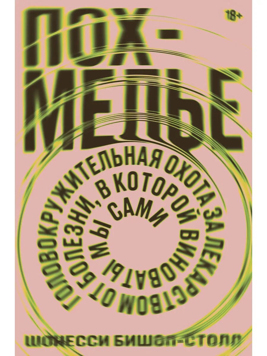 Похмелье. Головокружительная охота за лекарством от болезни,