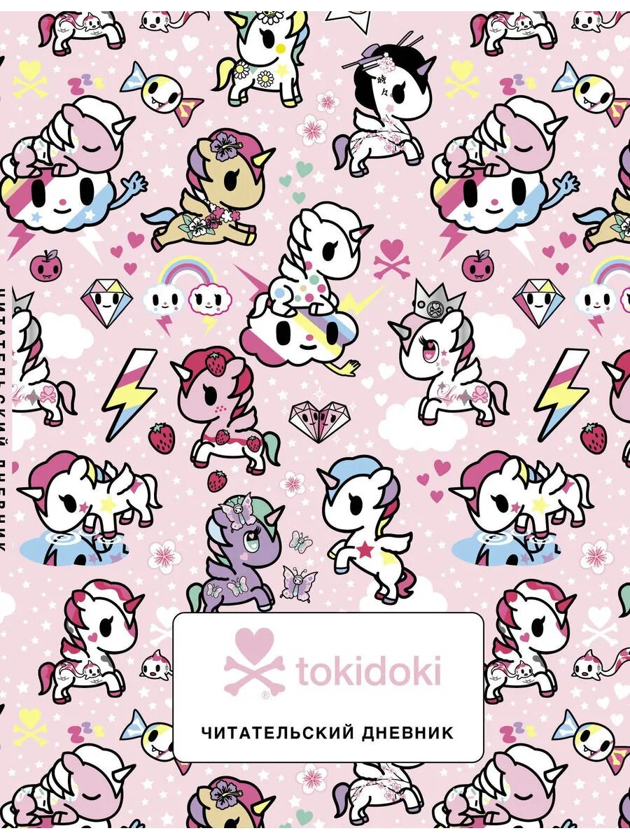 Читательский дневник. Вселенная tokidoki
