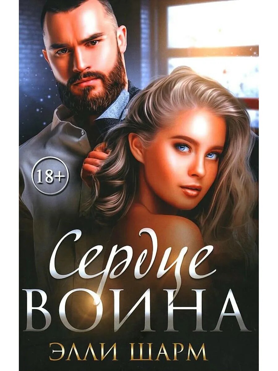 Сердце воина