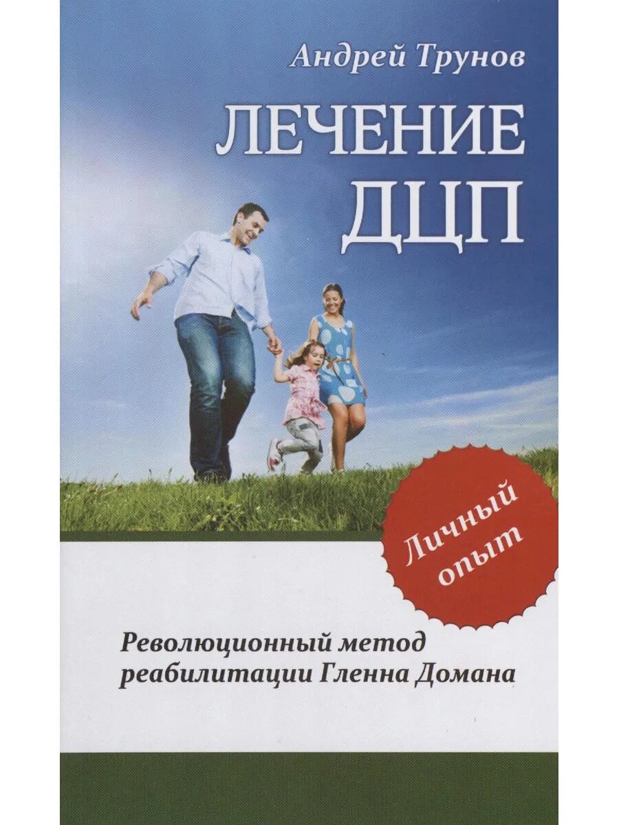 Лечение ДЦП. 3-е изд. Революционный метод реабилитации Гленн