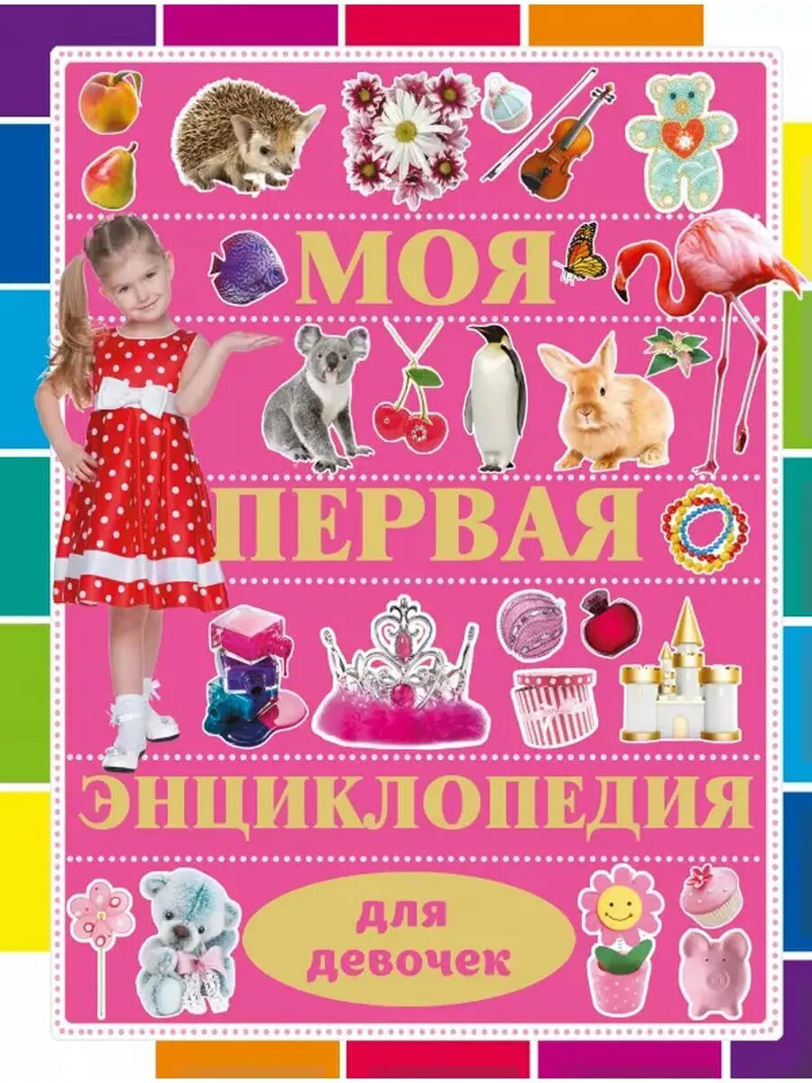 Моя первая энциклопедия для девочек