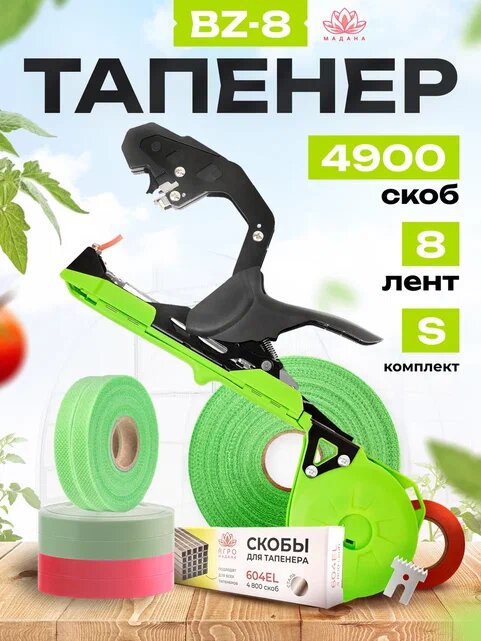 Тапенер для подвязки растений, Набор S: Тапенер BZ-8 зеленый + лента красная 2 шт, оливковая 2 шт, Эко лента 2 шт + скобы 4.900 шт