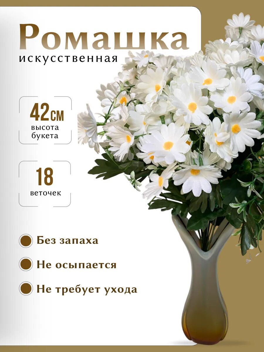 Ромашка искусственная