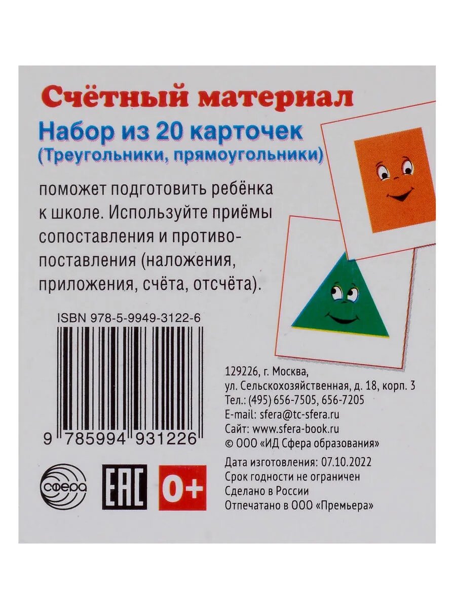 Счетный материал. Набор из 20 карточек (Треугольники, прямоу
