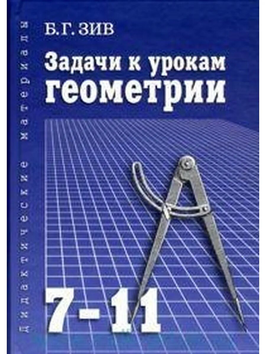 Задачи к урокам геометрии. 7-11 классы: пособие для учителей