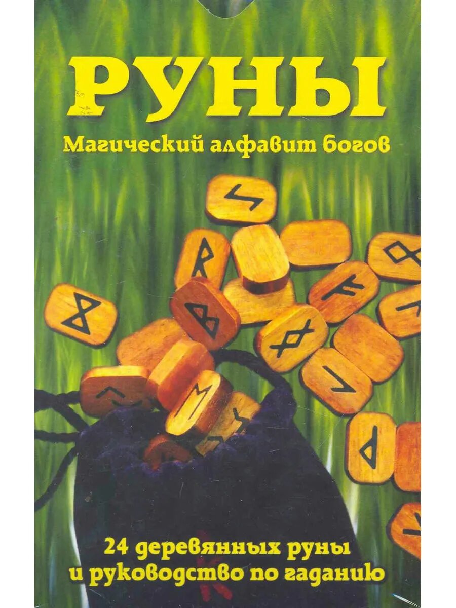 Руны: Магический алфавит богов / комплект книга + руны