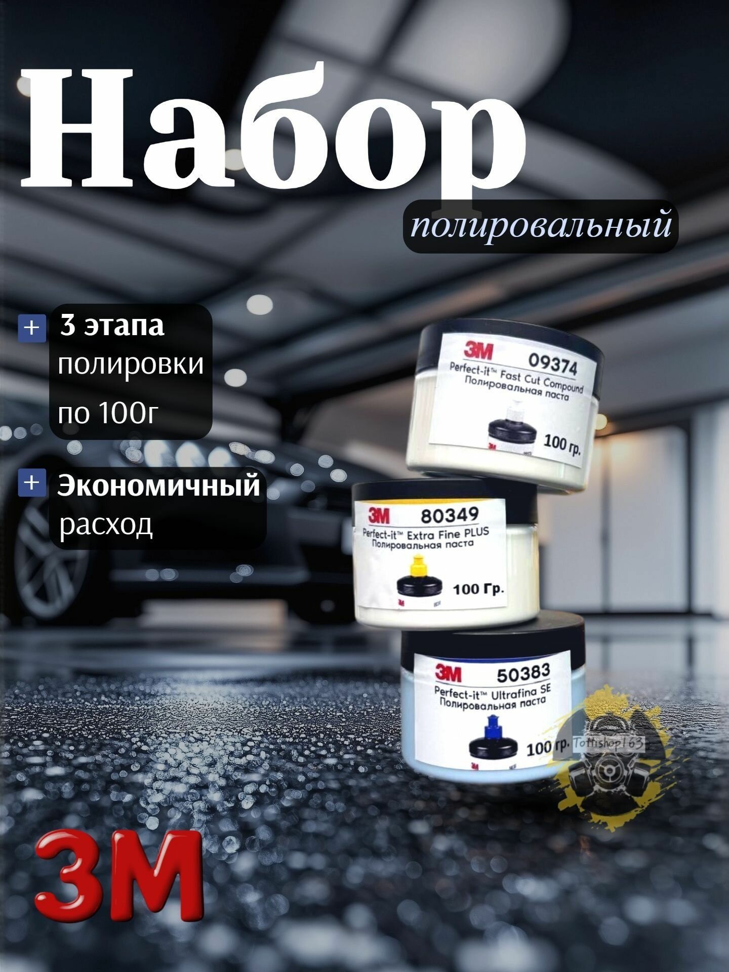 Полировальная паста 3М Набор 3 этапа по 100 Гр. 3М 09374, 3М 50383, 3M 80349.