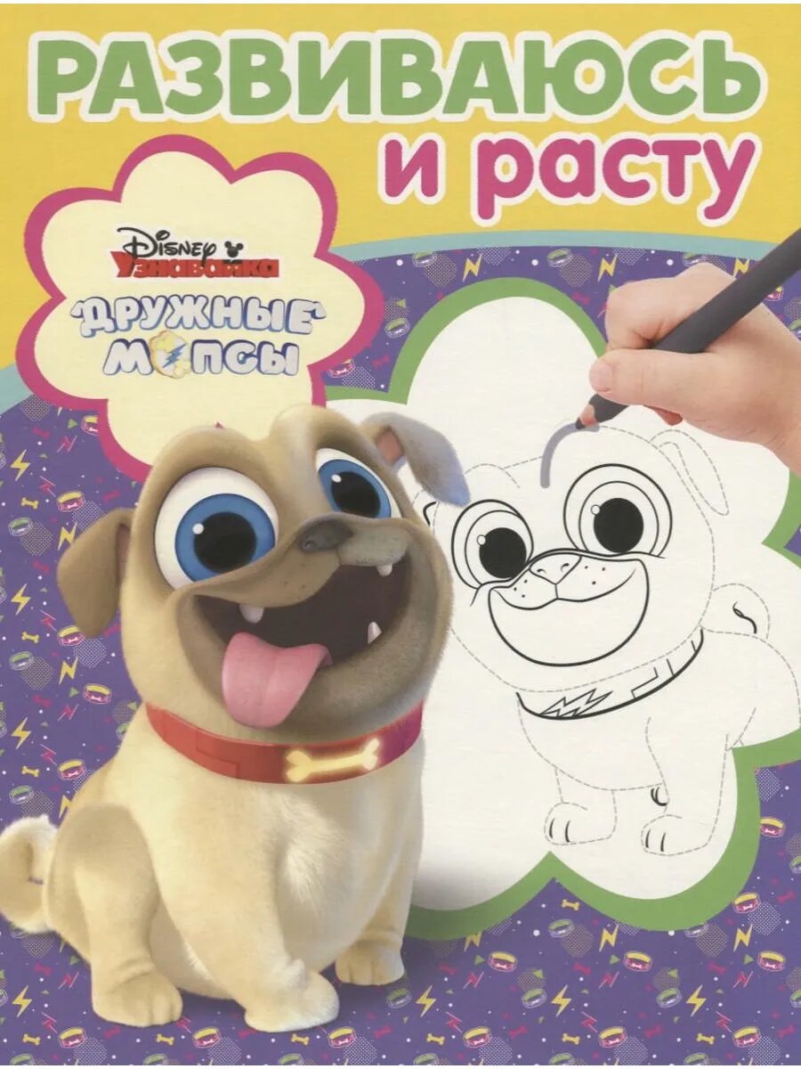 Дружные мопсы. РИР № 1905. Развиваюсь и расту