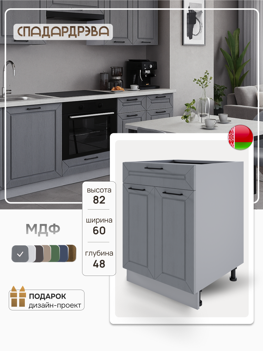 Модуль кухонный напольный, СпадарДрэва, модульная кухня, 600х480х820 мм, МДФ