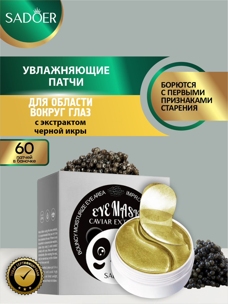 Увлажняющие патчи для области вокруг глаз Sadoer с экстрактом черной икры 30 пар 80 гр.
