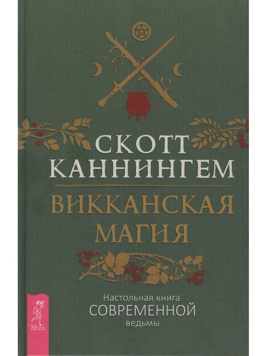 Викканская магия. Настольная книга современной ведьмы