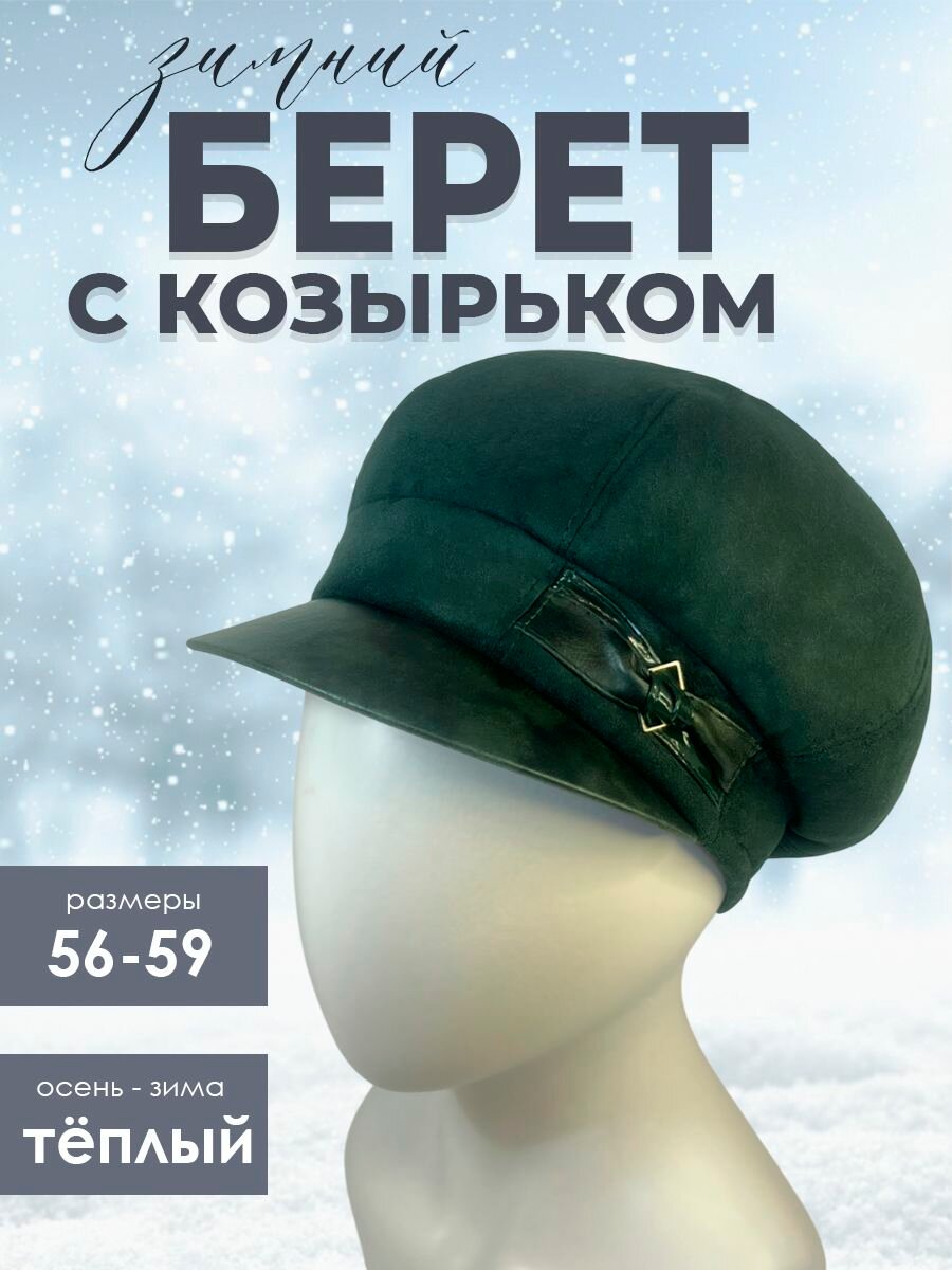 Кепка  Базовая коллекция для женщин