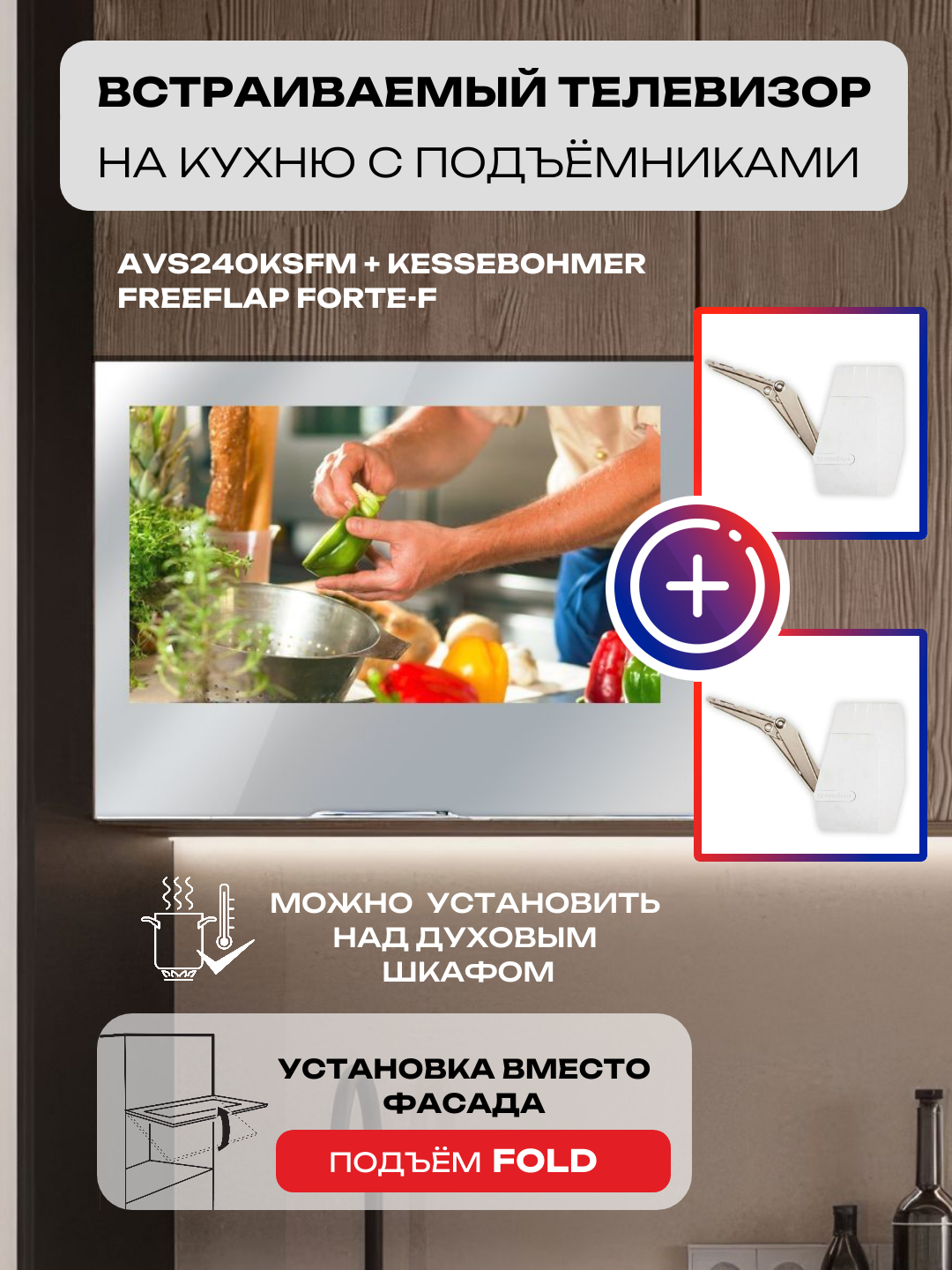 Встраиваемый Smart телевизор для кухни AVEL AVS240KSFM с подъемниками KESSEBOHMER FREEflap forte-F, AndroidTV, зеркало