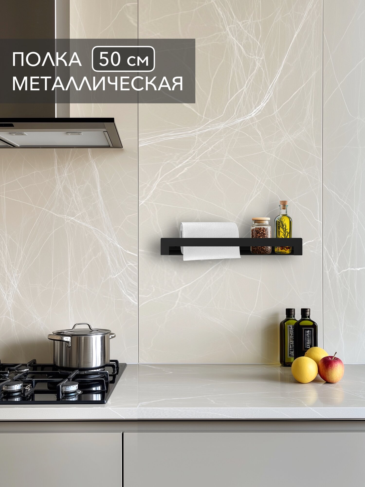 Полка на кухню Alvente для специй и полотенец настенная на стену металлическая черная 50 см