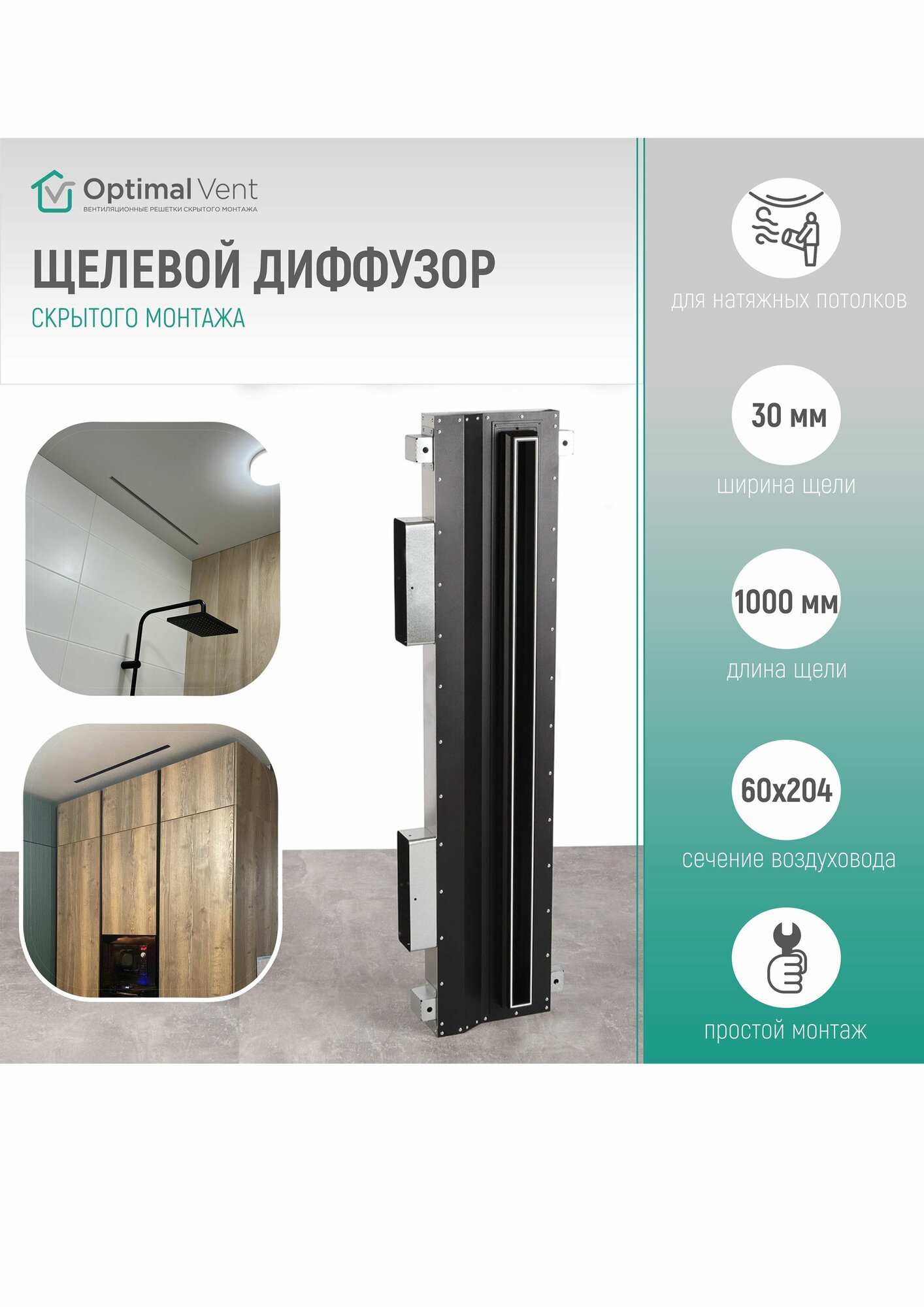 Щелевой диффузор скрытого монтажа Opti-J для натяжных потолков
