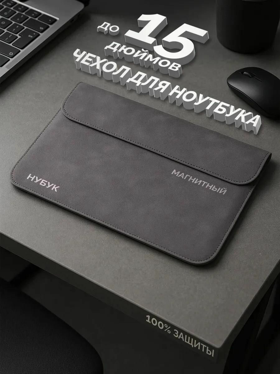 Чехол для ноутбуков до 15,6 дюймов