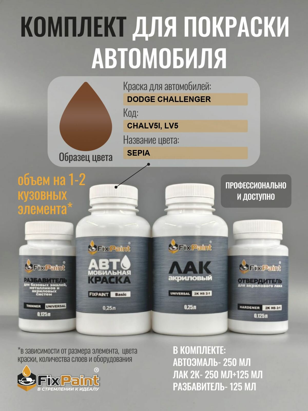 Комплект для покраски DODGE CHALLENGER, код CHALV5I:15, LV5, SEPIA, базовая автомобильная эмаль 250 мл, лак 2K 250 мл с отвердителем, разбавитель 125 мл, FixPaint Pro