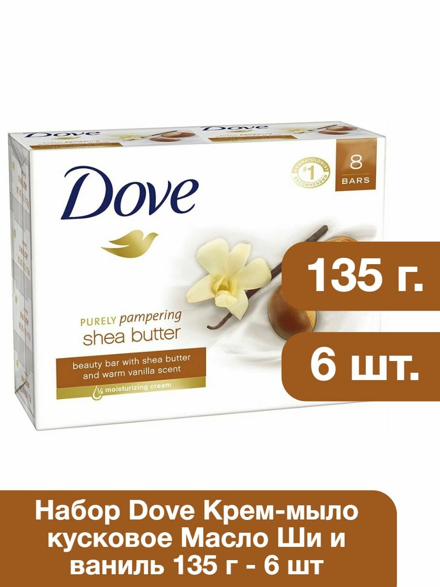 Dove Крем-мыло кусковое Масло Ши и ваниль 135 г - 6 шт
