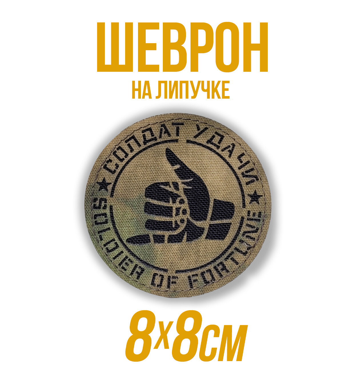 Лазерный шеврон, патч "Солдат удачи" SOF ЧВК Вагнер (8х8см) Туман