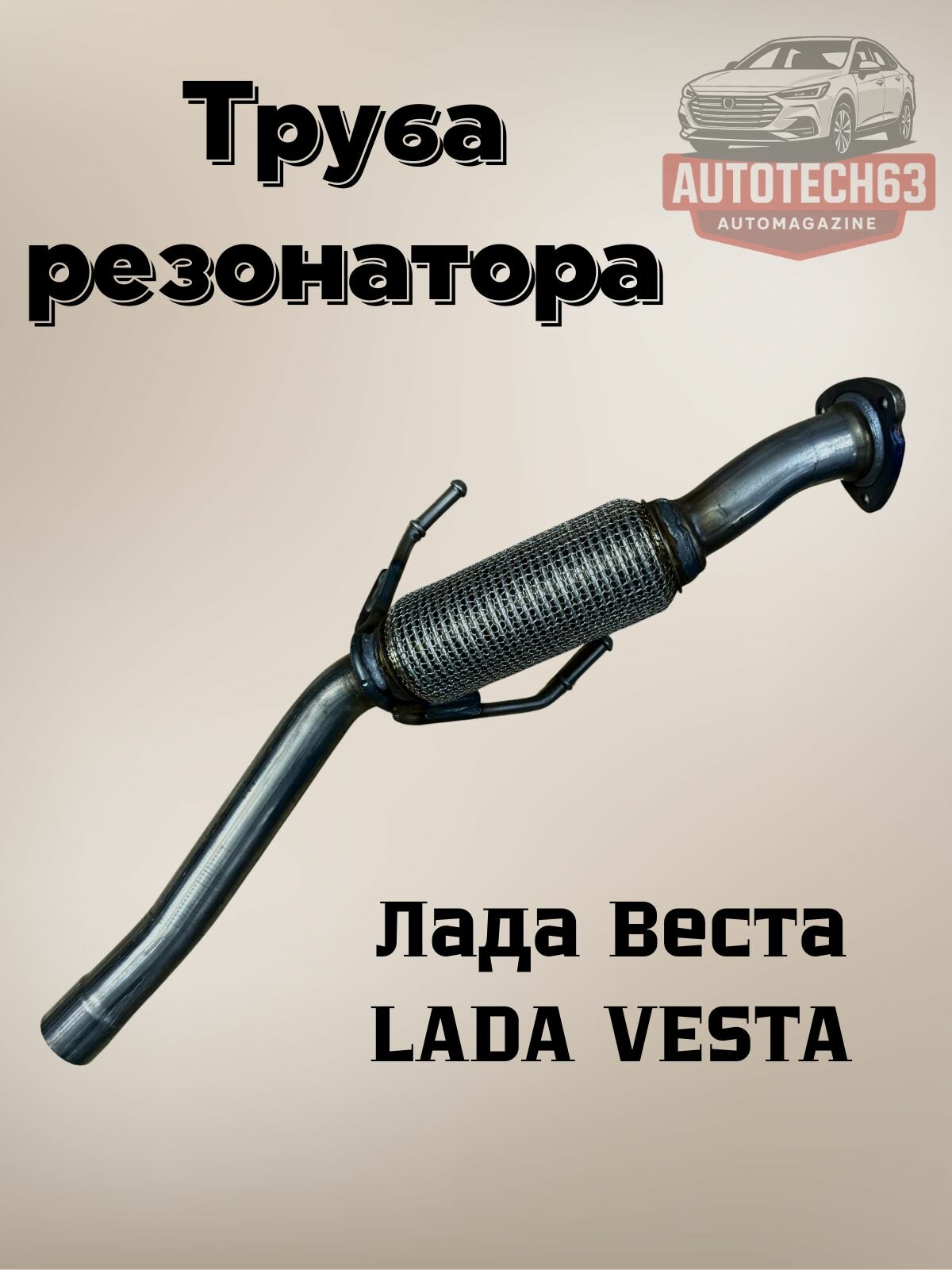 Ремонтная труба резонатора LADA Vesta / Vesta SW / SW Cross (с 2018 г.) Нержавеющая сталь ВАЗ 2180 1.6 / 1.8