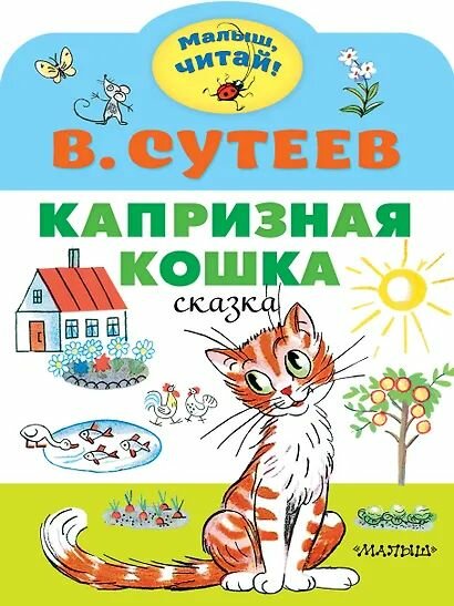 Владимир Сутеев: Капризная кошка. Сказка