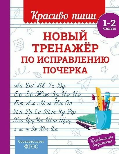 Владимир Королев: Новый тренажёр по исправлению почерка. 1-2 класс