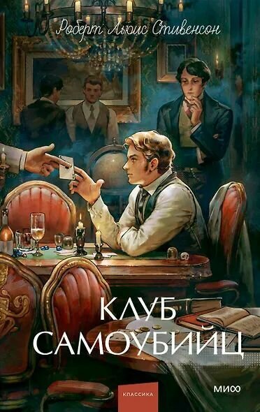 Роберт Льюис Стивенсон: Клуб самоубийц. Вечные истории. Young Adult