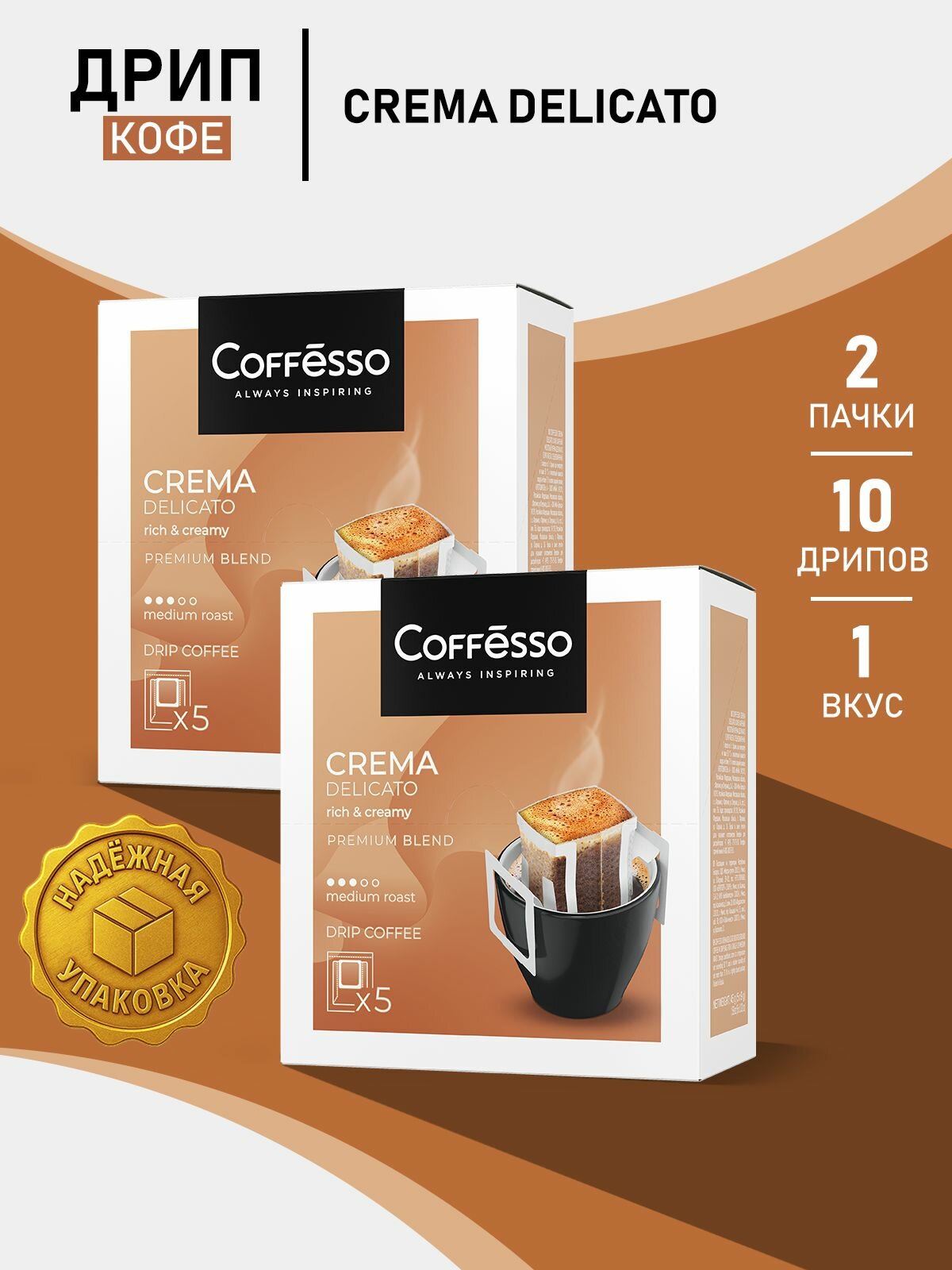 Кофе молотый в дрип-пакетах для чашки Coffesso Crema Delicato, набор 2 уп x 5 дрипов