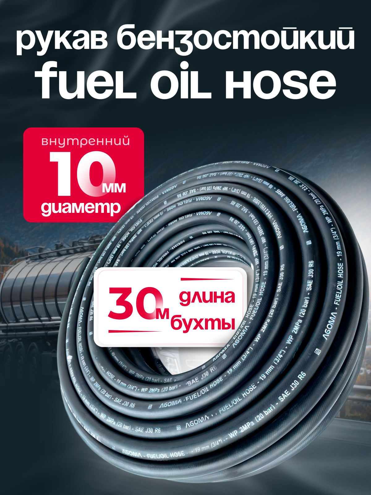Шланг для топлива и масел 10 мм, Fuel Oil hose, МБС, черный, универсальный, 30 м