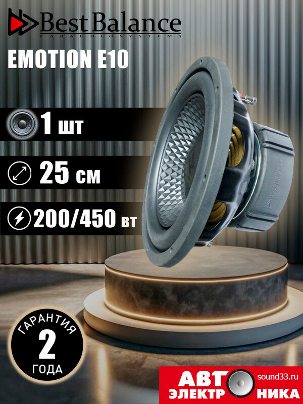 Best Balance E10 / Сабвуфер автомобильный, сабвуферный динамик 10 дюймов для авто