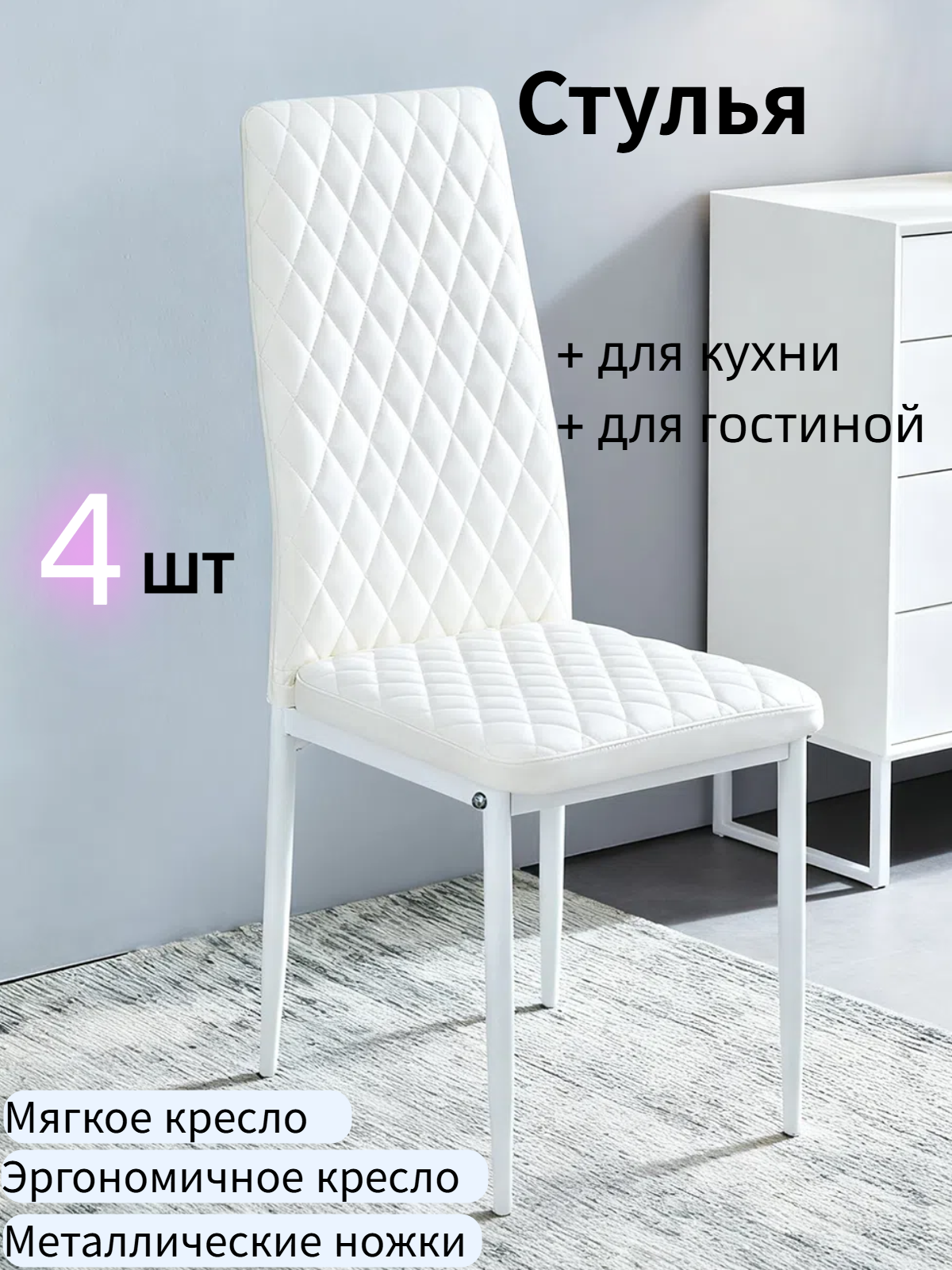 Cтульев для кухни 4 шт, mягкое сиденье, эргономичная спинка, mеталлокаркас, Белый