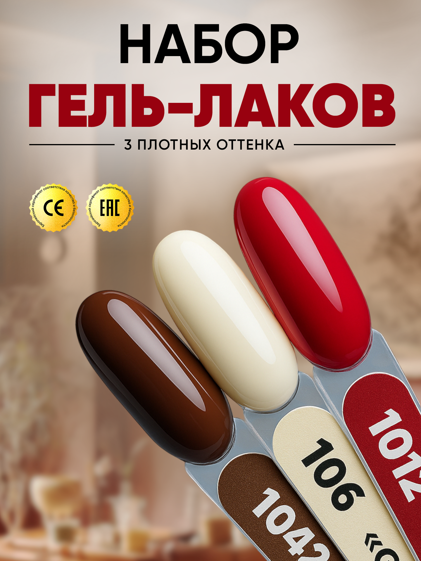 Набор гель-лаков для ногтей №5 от Patrisa Nail (1042 шоколад, 106 сливочное масло, 1012 глубокий винный), 3 шт. по 8 мл