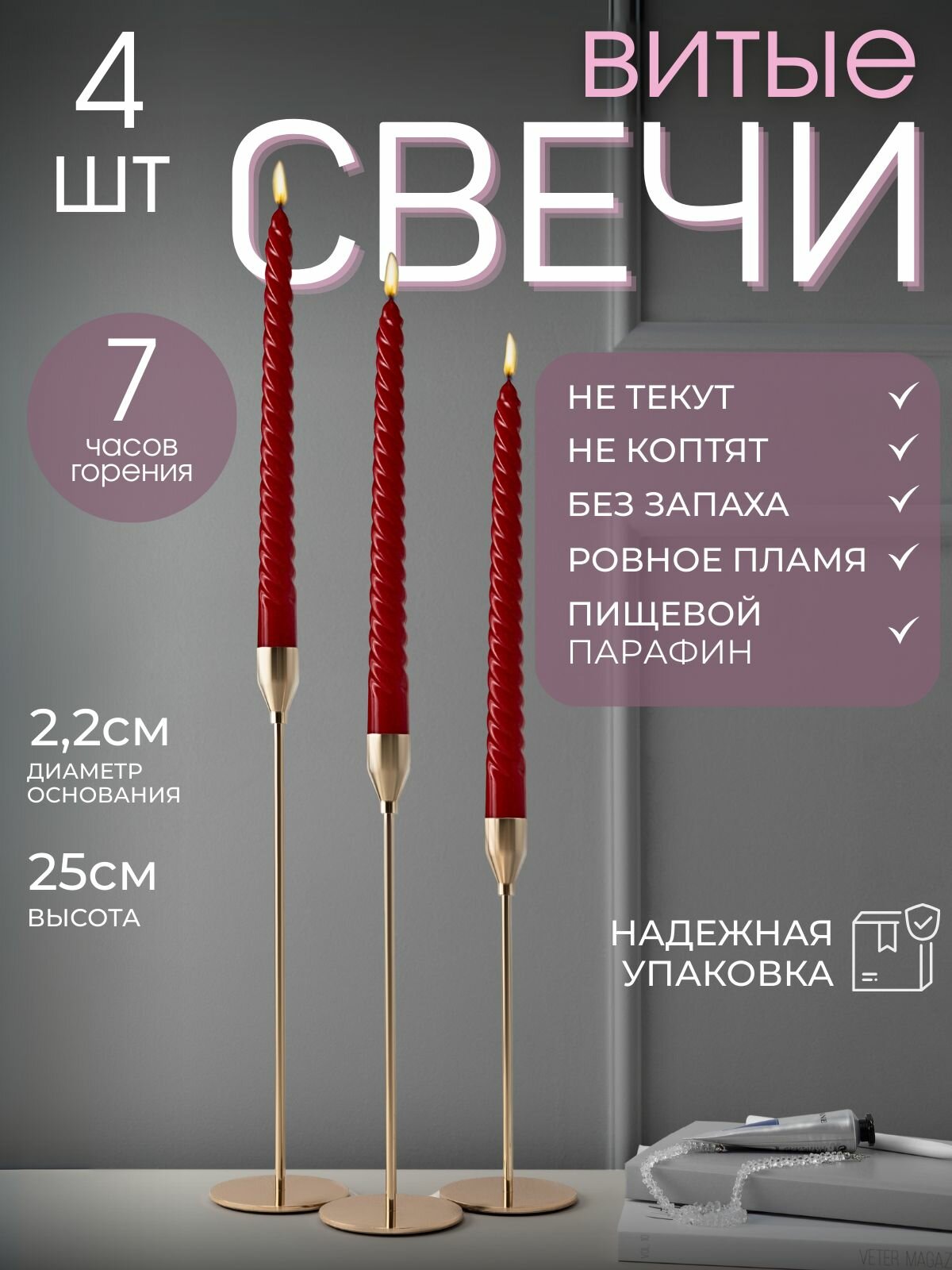 Свечи длинные витые для подсвечника 4 штуки