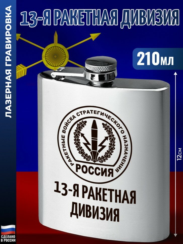 Фляжка РВСН "13-я ракетная дивизия"