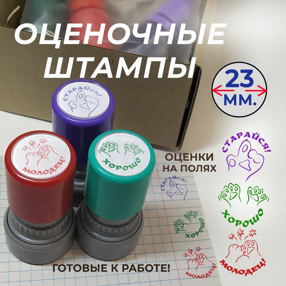 Печать учителя оценочная (комплект 3 шт. "Лапки") 23мм. Заправленные