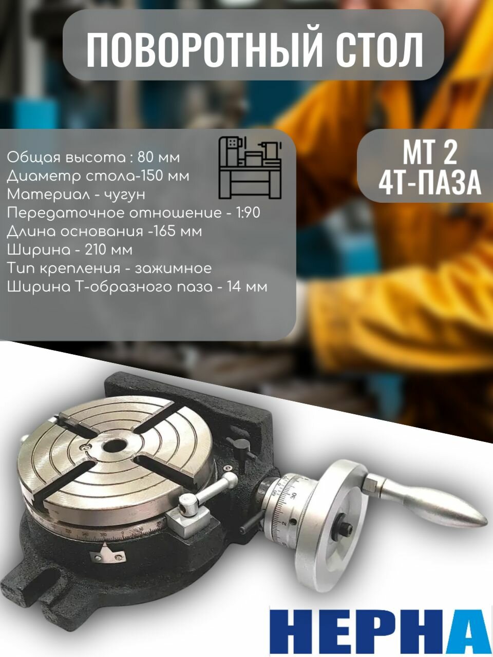 Поворотный стол 150 мм, 4 паза, MK-2 Powertex HEPHA, оснастка для станка