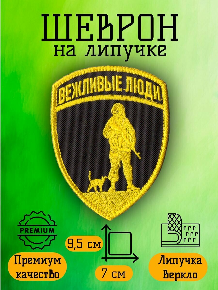 Нашивка, шеврон, патч на липучке Вежливые люди, Черный, размер 9,5*7 см