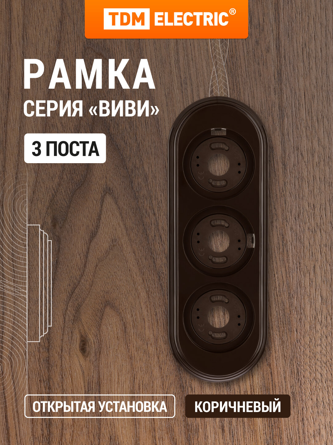 Рамка TDM ELECTRIC "Виви", 3 поста, накладная, глянцевая, IP20, коричневая